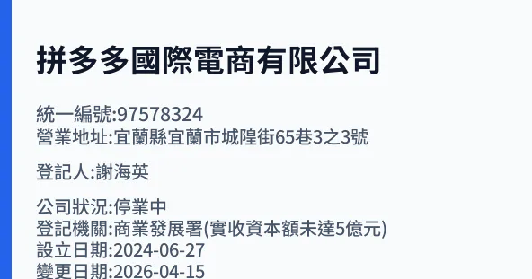 拼多多國際電商有限公司的照片-統編 97578324(宜蘭縣) 公司登記資料與營業項目詳細圖表