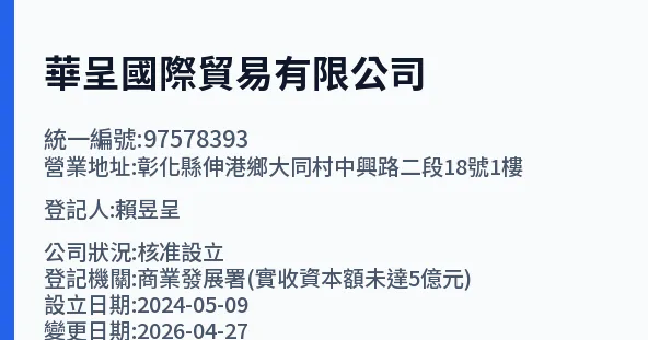 華呈國際貿易有限公司的照片-統編 97578393(彰化縣) 公司登記資料與營業項目詳細圖表