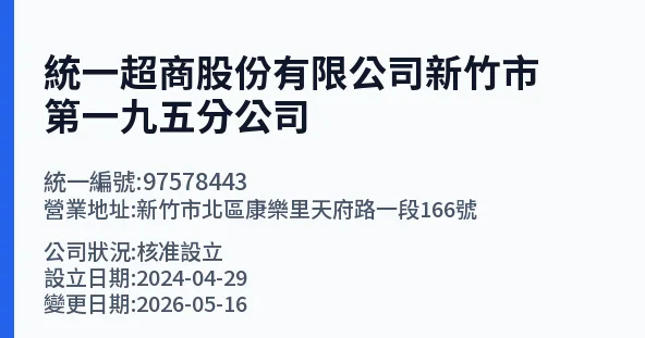 統一超商股份有限公司新竹市第一九五分公司的照片-統編 97578443(新竹市) 公司登記資料與營業項目詳細圖表
