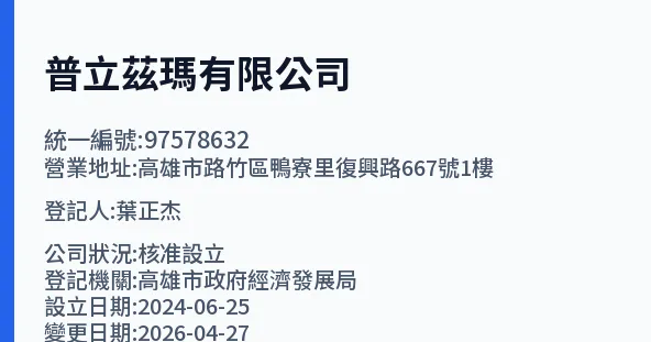 普立茲瑪有限公司的照片-統編 97578632(高雄市) 公司登記資料與營業項目詳細圖表