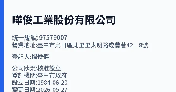 曄俊工業股份有限公司的照片-統編 97579007(臺中市) 公司登記資料與營業項目詳細圖表