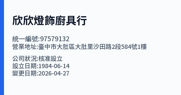 欣欣燈飾廚具行的照片-統編 97579132(臺中市) 公司登記資料與營業項目詳細圖表