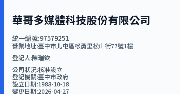華哥多媒體科技股份有限公司的照片-統編 97579251(臺中市) 公司登記資料與營業項目詳細圖表