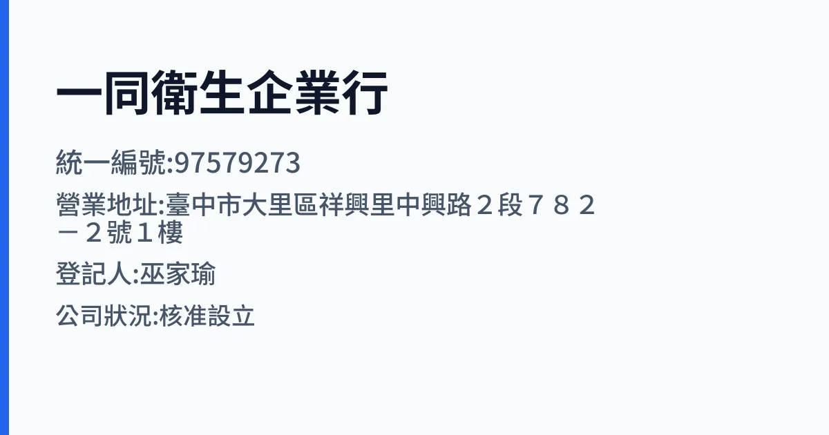一同衛生企業行 - 統編 97579273(臺中市) 公司登記資料與營業項目詳細圖表