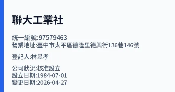 聯大工業社的照片-統編 97579463(臺中市) 公司登記資料與營業項目詳細圖表