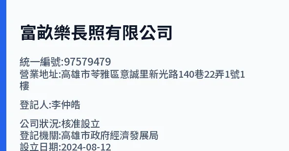 富畝樂長照有限公司的照片-統編 97579479(高雄市) 公司登記資料與營業項目詳細圖表
