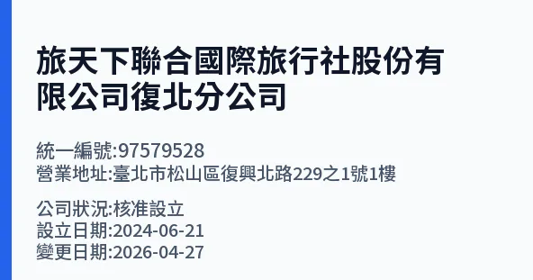 旅天下聯合國際旅行社股份有限公司復北分公司的照片-統編 97579528(臺北市) 公司登記資料與營業項目詳細圖表