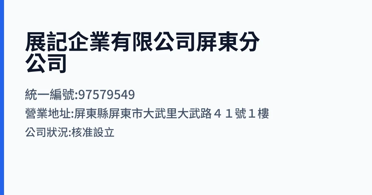 展記企業有限公司屏東分公司 - 統編 97579549(屏東縣) 公司登記資料與營業項目詳細圖表