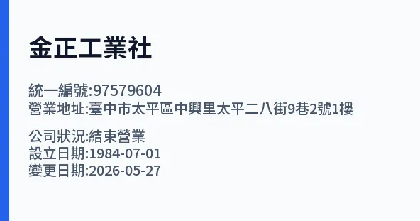 金正工業社的照片-統編 97579604(臺中市) 公司登記資料與營業項目詳細圖表