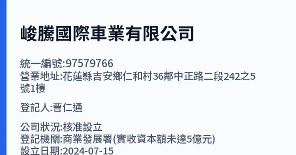 峻騰國際車業有限公司的照片-統編 97579766(花蓮縣) 公司登記資料與營業項目詳細圖表