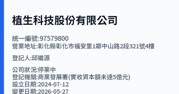 植生科技股份有限公司的照片-統編 97579800(彰化縣) 公司登記資料與營業項目詳細圖表
