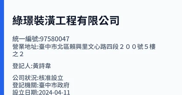 綠璟裝潢工程有限公司的照片-統編 97580047(臺中市) 公司登記資料與營業項目詳細圖表
