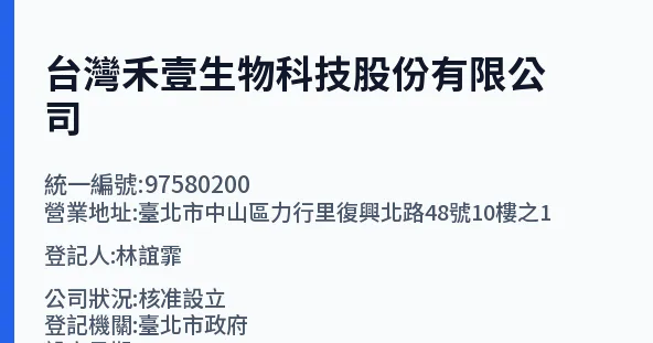 台灣禾壹生物科技股份有限公司的照片-統編 97580200(臺北市) 公司登記資料與營業項目詳細圖表