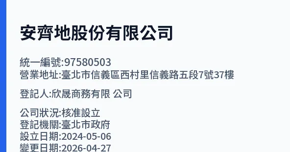 安齊地股份有限公司的照片-統編 97580503(臺北市) 公司登記資料與營業項目詳細圖表