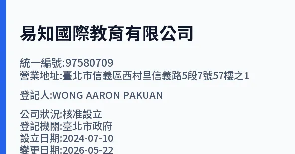 易知國際教育有限公司的照片-統編 97580709(臺北市) 公司登記資料與營業項目詳細圖表