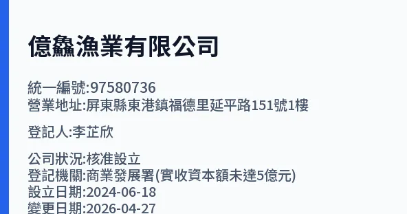 億鱻漁業有限公司的照片-統編 97580736(屏東縣) 公司登記資料與營業項目詳細圖表