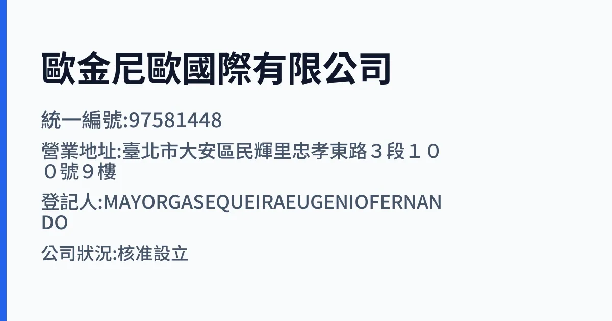 歐金尼歐國際有限公司 - 統編 97581448(臺北市) 公司登記資料與營業項目詳細圖表