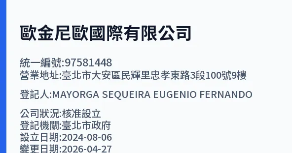 歐金尼歐國際有限公司的照片-統編 97581448(臺北市) 公司登記資料與營業項目詳細圖表