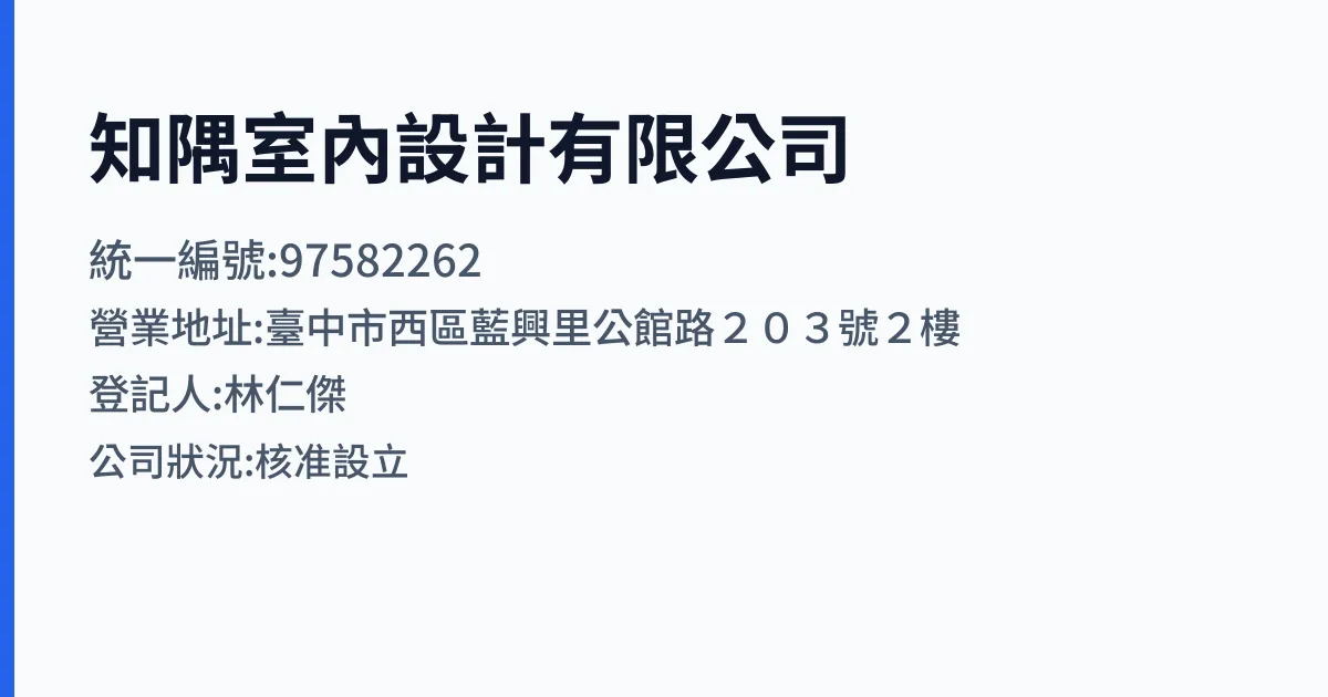 知隅室內設計有限公司 - 統編 97582262(臺中市) 公司登記資料與營業項目詳細圖表