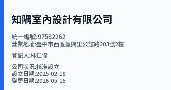 知隅室內設計有限公司的照片-統編 97582262(臺中市) 公司登記資料與營業項目詳細圖表