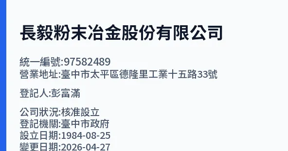 長毅粉末冶金股份有限公司的照片-統編 97582489(臺中市) 公司登記資料與營業項目詳細圖表
