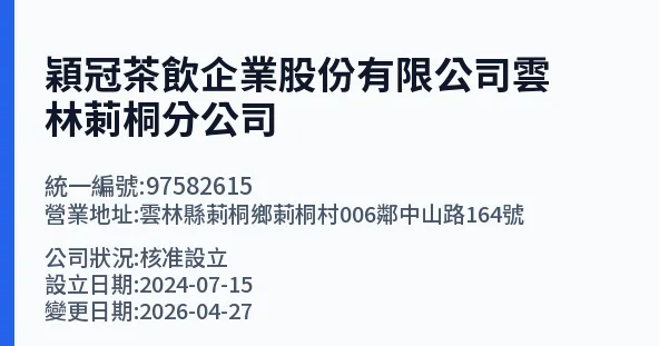 穎冠茶飲企業股份有限公司雲林莿桐分公司的照片-統編 97582615(雲林縣) 公司登記資料與營業項目詳細圖表