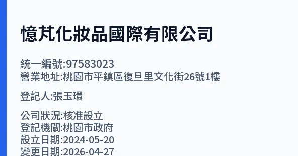 憶芃化妝品國際有限公司的照片-統編 97583023(桃園市) 公司登記資料與營業項目詳細圖表