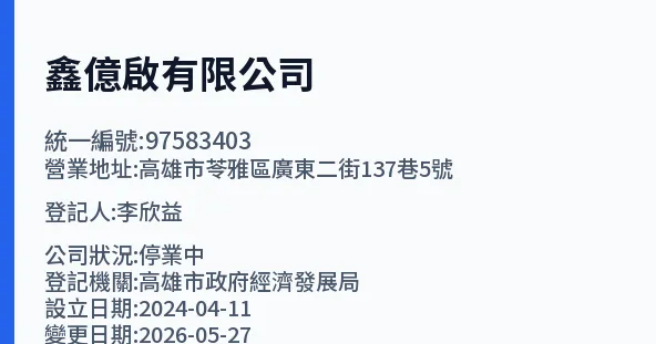 鑫億啟有限公司的照片-統編 97583403(高雄市) 公司登記資料與營業項目詳細圖表