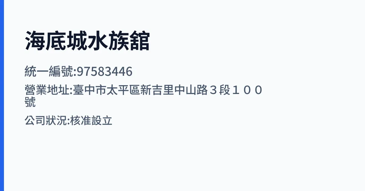 海底城水族舘 - 統編 97583446(臺中市) 公司登記資料與營業項目詳細圖表