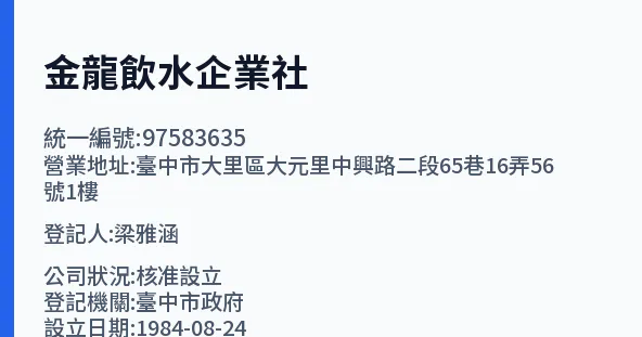 金龍飲水企業社的照片-統編 97583635(臺中市) 公司登記資料與營業項目詳細圖表