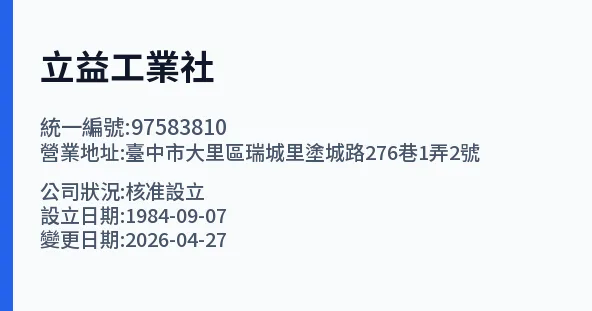 立益工業社的照片-統編 97583810(臺中市) 公司登記資料與營業項目詳細圖表