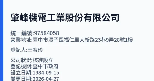 肇峰機電工業股份有限公司的照片-統編 97584058(臺中市) 公司登記資料與營業項目詳細圖表