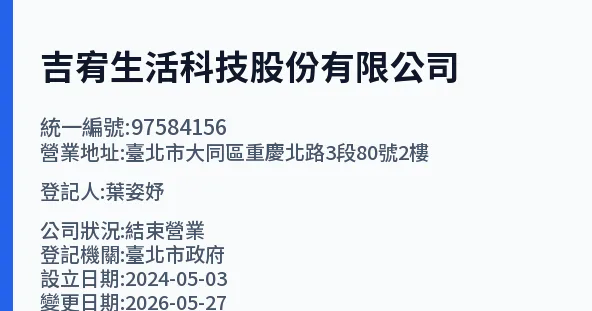 吉宥生活科技股份有限公司的照片-統編 97584156(臺北市) 公司登記資料與營業項目詳細圖表