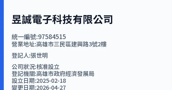 昱誠電子科技有限公司的照片-統編 97584515(高雄市) 公司登記資料與營業項目詳細圖表