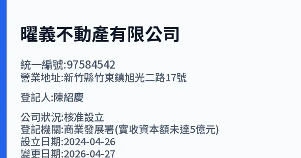 曜義不動產有限公司的照片-統編 97584542(新竹縣) 公司登記資料與營業項目詳細圖表
