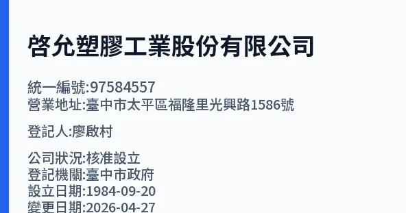 啓允塑膠工業股份有限公司的照片-統編 97584557(臺中市) 公司登記資料與營業項目詳細圖表