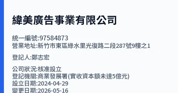 緯美廣告事業有限公司的照片-統編 97584873(新竹市) 公司登記資料與營業項目詳細圖表