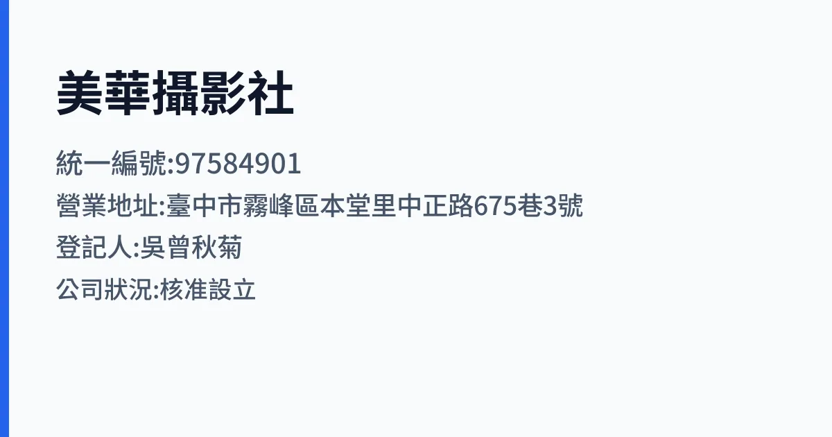 美華攝影社 - 統編 97584901(臺中市) 公司登記資料與營業項目詳細圖表