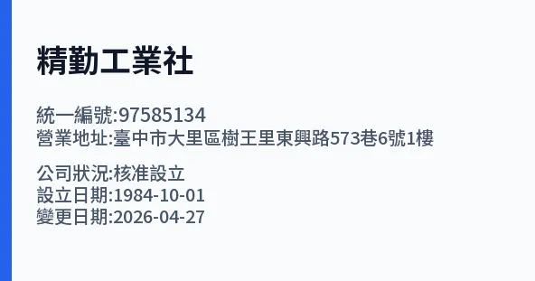 精勤工業社的照片-統編 97585134(臺中市) 公司登記資料與營業項目詳細圖表