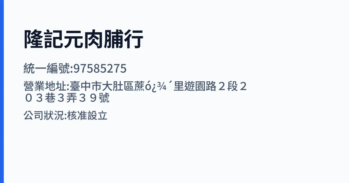隆記元肉脯行 - 統編 97585275(臺中市) 公司登記資料與營業項目詳細圖表