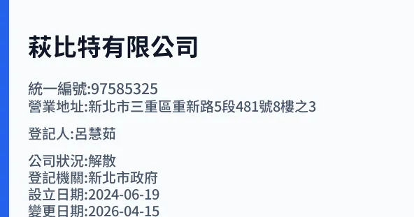 萩比特有限公司的照片-統編 97585325(新北市) 公司登記資料與營業項目詳細圖表
