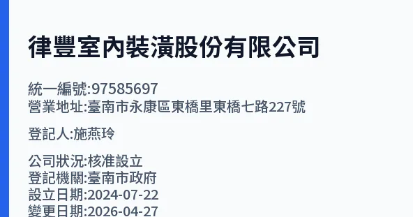 律豐室內裝潢股份有限公司的照片-統編 97585697(臺南市) 公司登記資料與營業項目詳細圖表