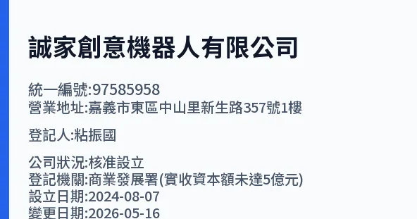 誠家創意機器人有限公司的照片-統編 97585958(嘉義市) 公司登記資料與營業項目詳細圖表