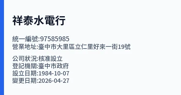 祥泰水電行的照片-統編 97585985(臺中市) 公司登記資料與營業項目詳細圖表