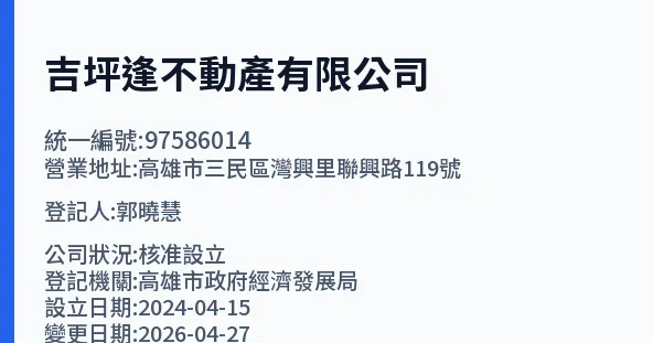 吉坪逢不動產有限公司的照片-統編 97586014(高雄市) 公司登記資料與營業項目詳細圖表