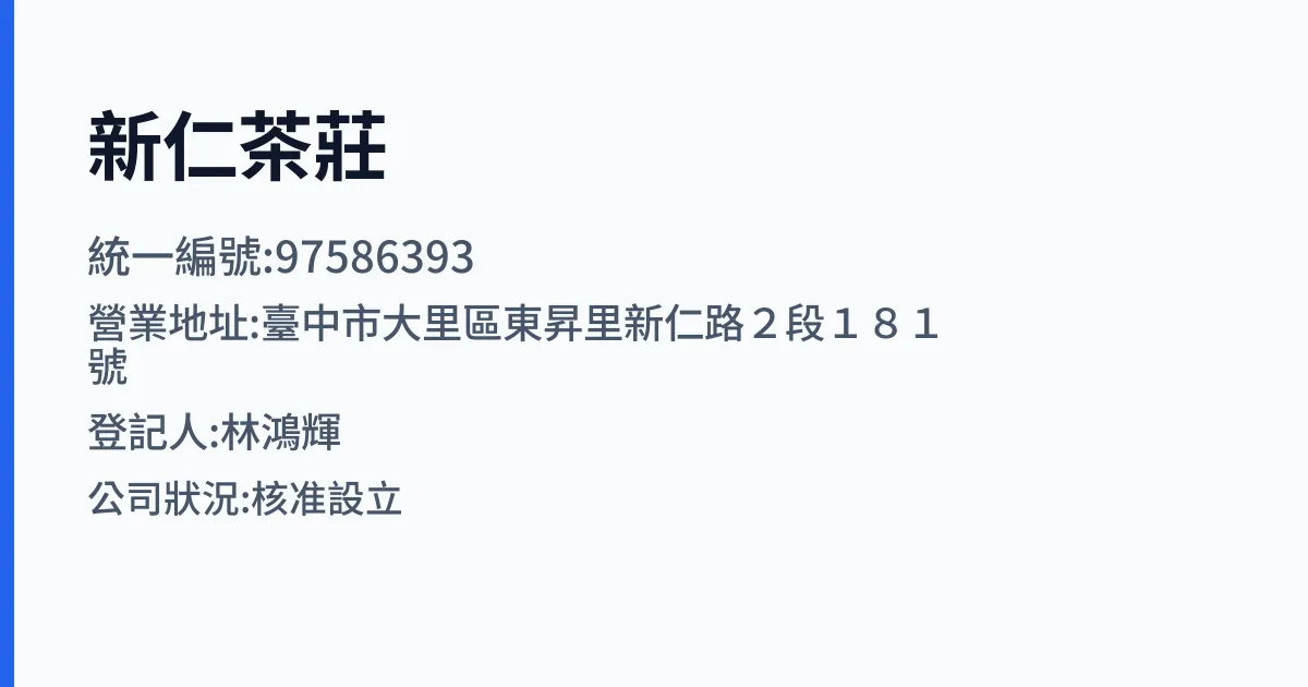 新仁茶莊 - 統編 97586393(臺中市) 公司登記資料與營業項目詳細圖表