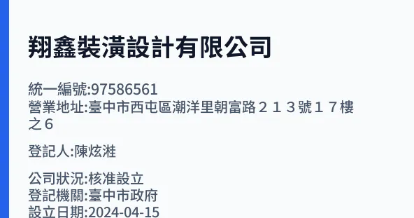 翔鑫裝潢設計有限公司的照片-統編 97586561(臺中市) 公司登記資料與營業項目詳細圖表