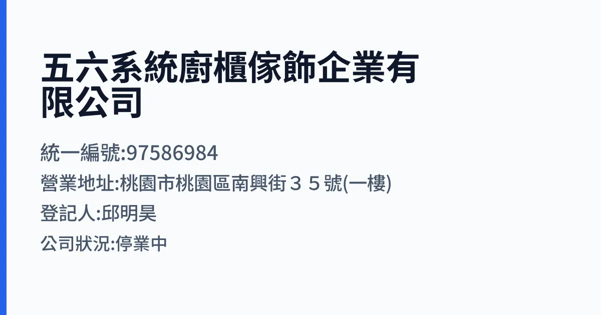 五六系統廚櫃傢飾企業有限公司 - 統編 97586984（桃園市） 公司登記資料與營業項目詳細圖表