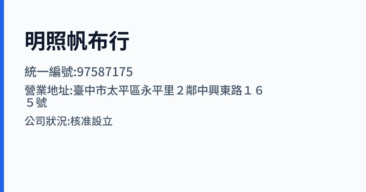 明照帆布行 - 統編 97587175(臺中市) 公司登記資料與營業項目詳細圖表