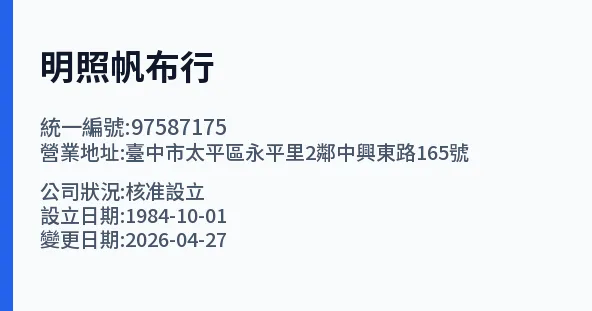 明照帆布行的照片-統編 97587175(臺中市) 公司登記資料與營業項目詳細圖表